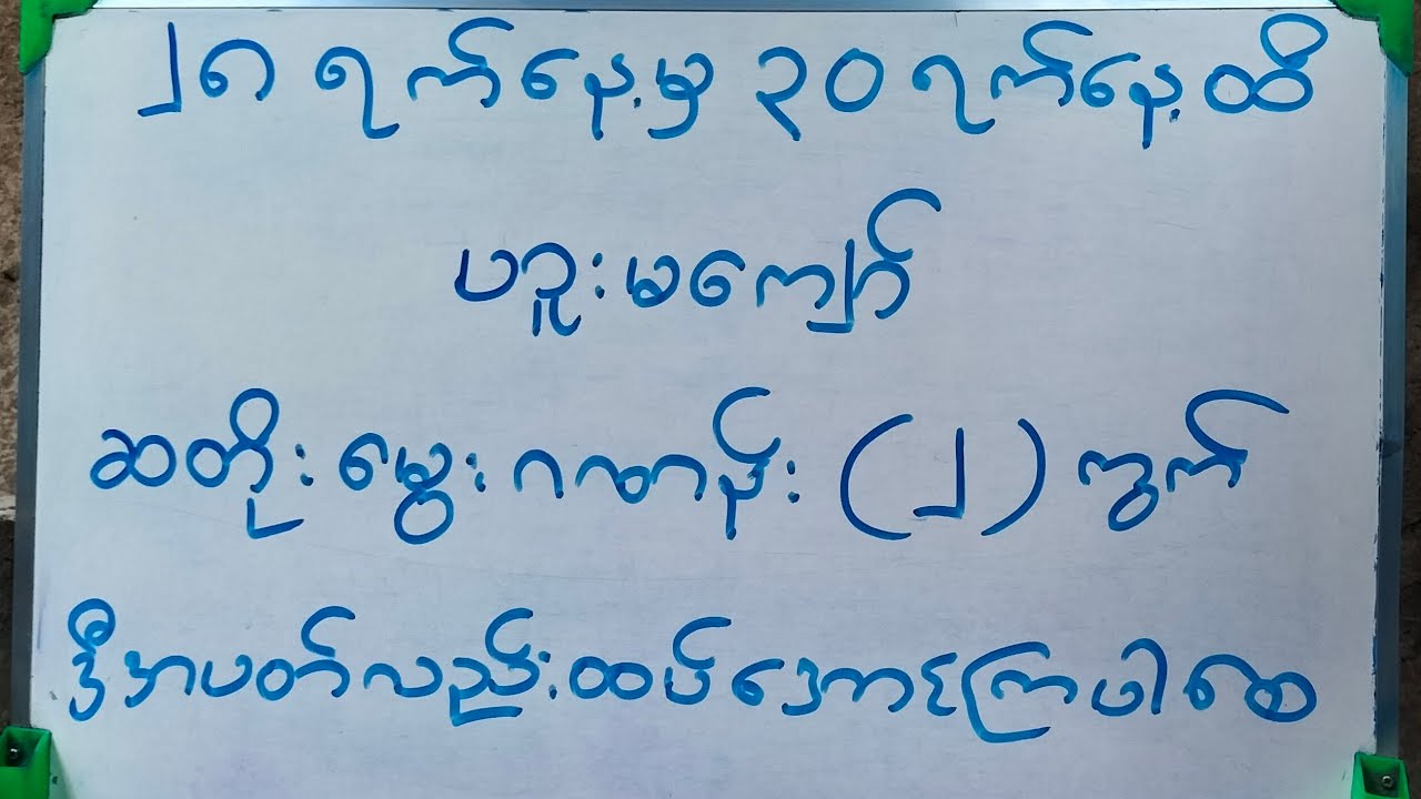 လာမည့်အပတ်အတွက်ဆတိုးမွေးဂဏန်းတင်ပေးထားပါတယ်ခင်ဗျာ Youtube