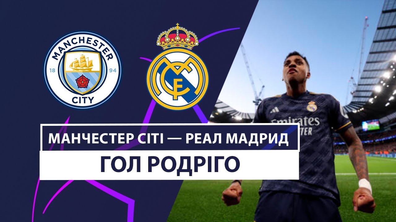 Манчестер Сіті — Реал Мадрид | Родріго відкриває рахунок | 1/4 фіналу ...
