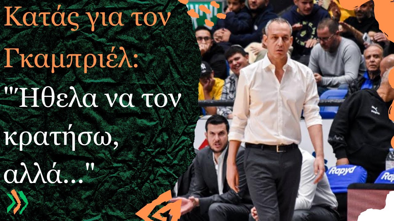 🏀 Κατάς για τον Γκαμπριέλ: "Ήθελα να τον κρατήσω, αλλά..." - YouTube