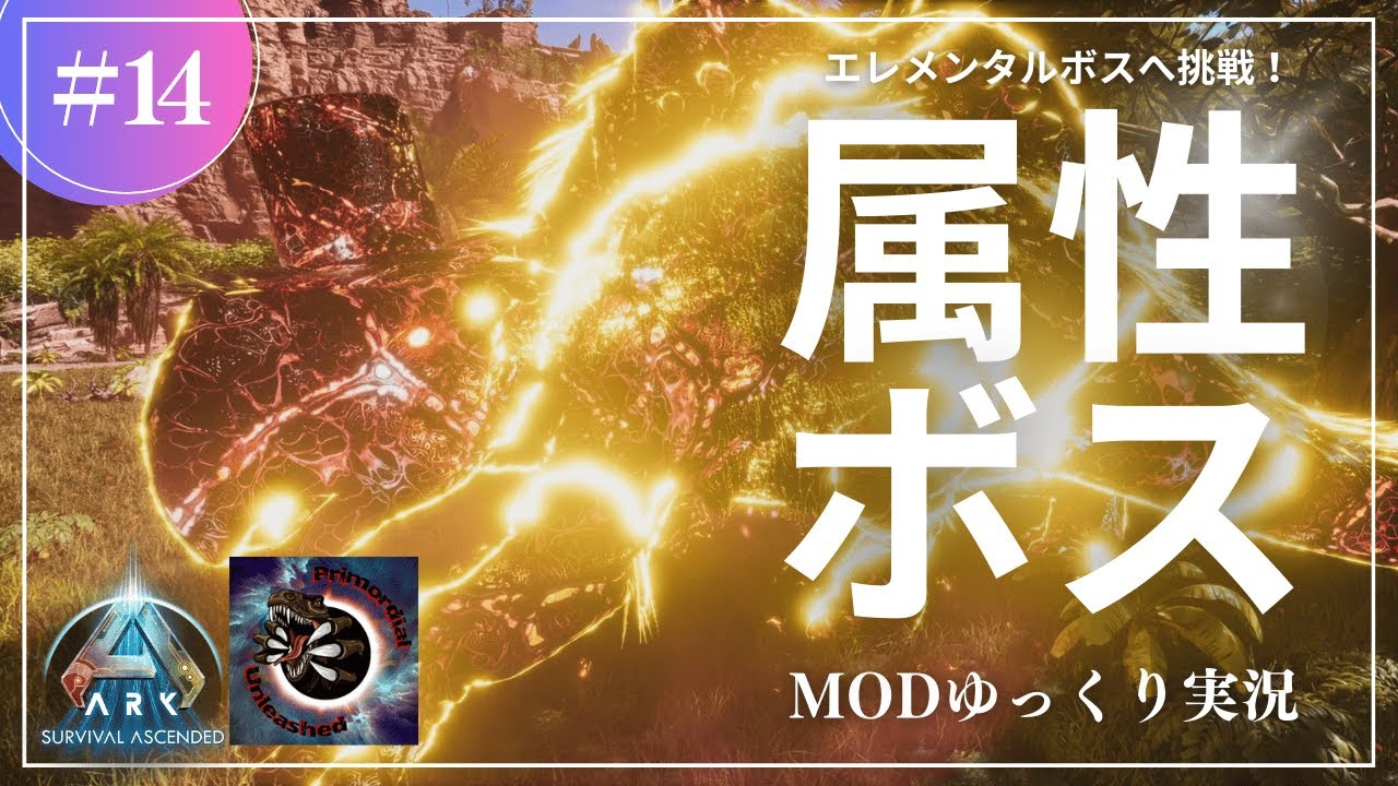 【ASA】全身ピカピカなエレメンタルボス討伐に挑戦！MOD Primordial Unleashed攻略【ゆっくり実況】#014 - YouTube
