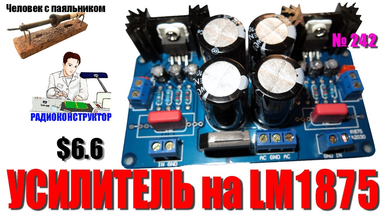 Собираем стерео усилитель звука на LM1875 мощностью 2х20Вт - YouTube