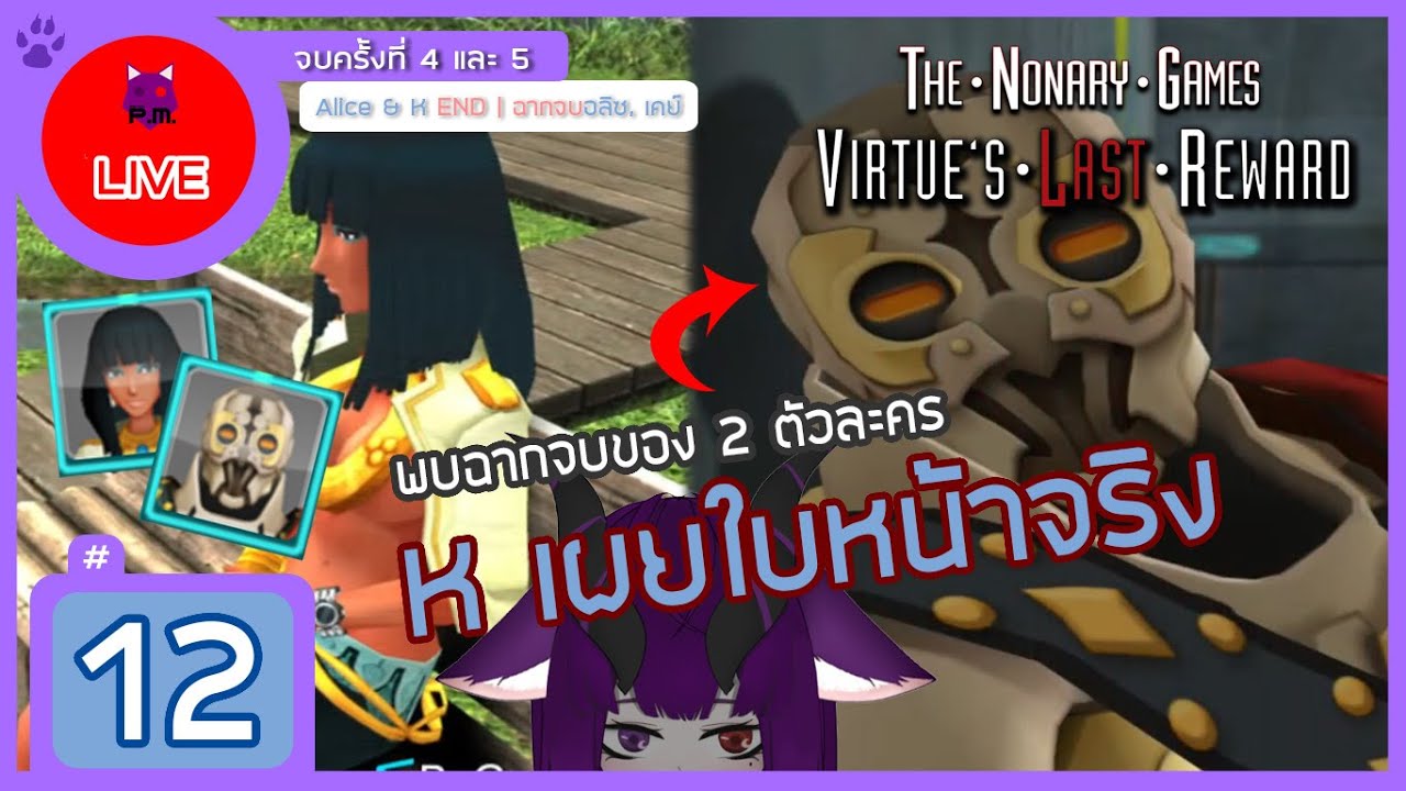 🔴 #12 (Alice & K End) สองฉากจบรวด อวดใบหน้าจริงของ K !? | Zero Escape ...