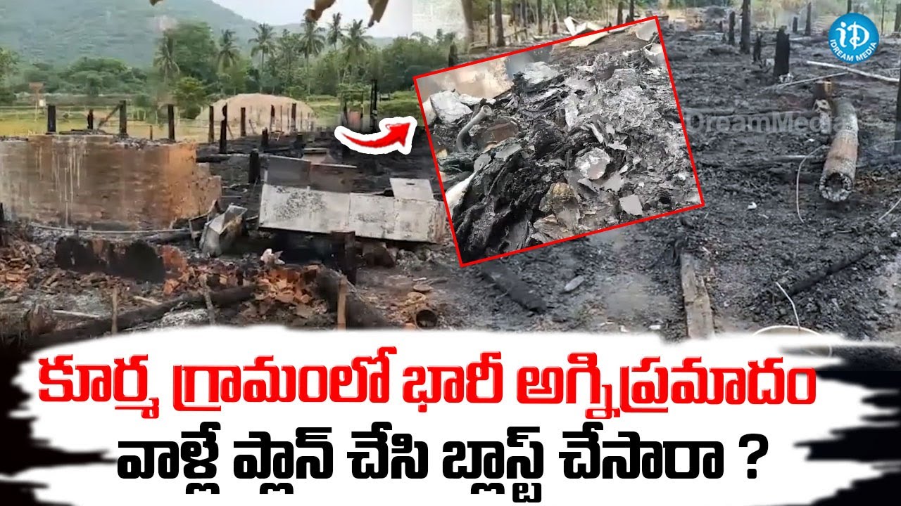 కూర్మ గ్రామంలో భారీ అగ్నిప్ర_మాదం | Kurmagram Vedic Village Fire ...