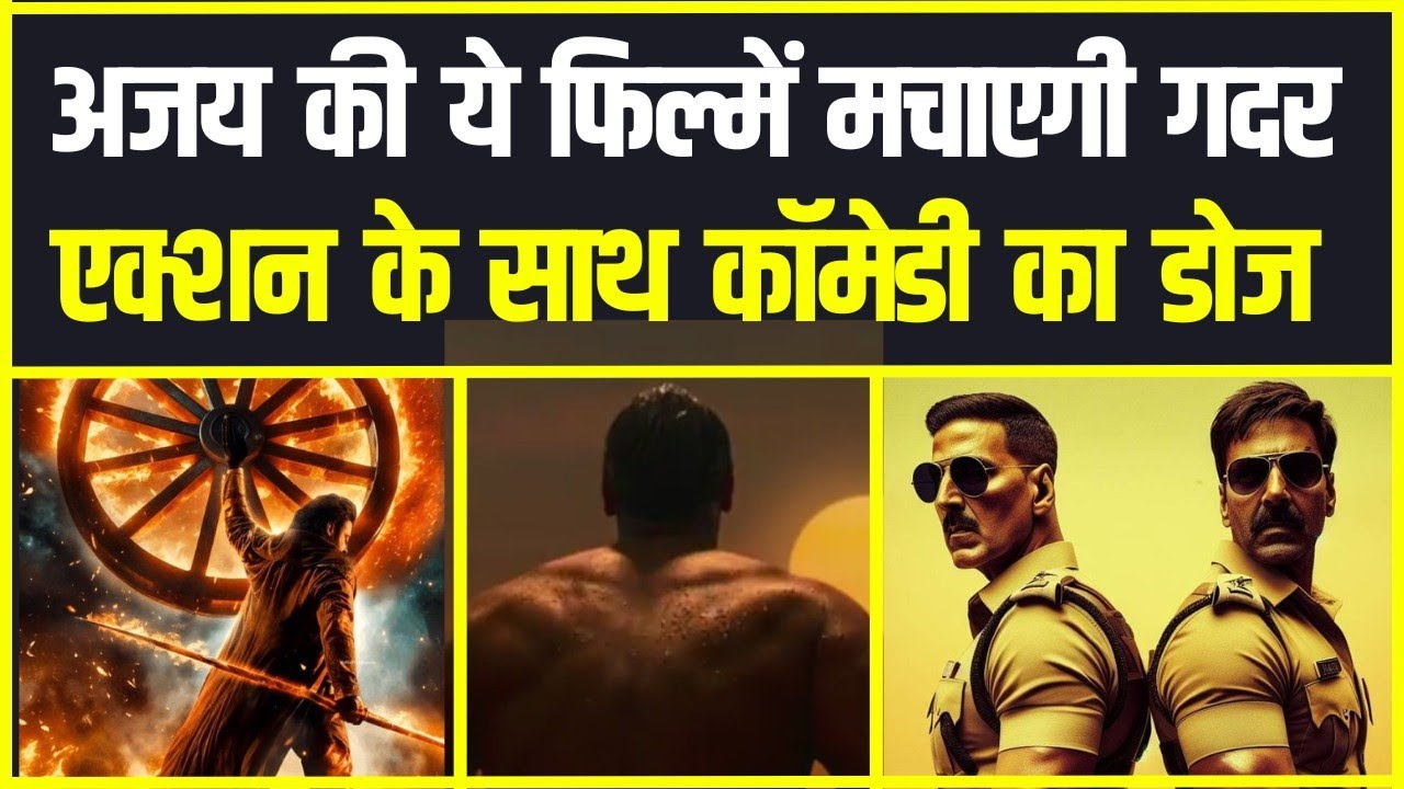 Ajay Devgan की ये फिल्में मचाएगी गदर । Ajay Devgan Upcoming Movie ...
