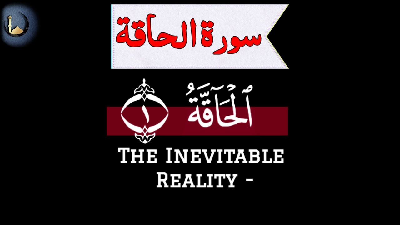 Surah Al Haqqah full | Surah Al Haqqah كاملة || Recitation with HD ...
