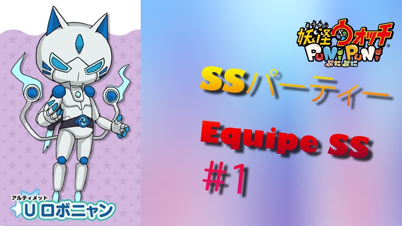 Yo-kai Watch Wibble Wobble (Puni Puni) 60 - Team SS - Ultimate Robonyan ...