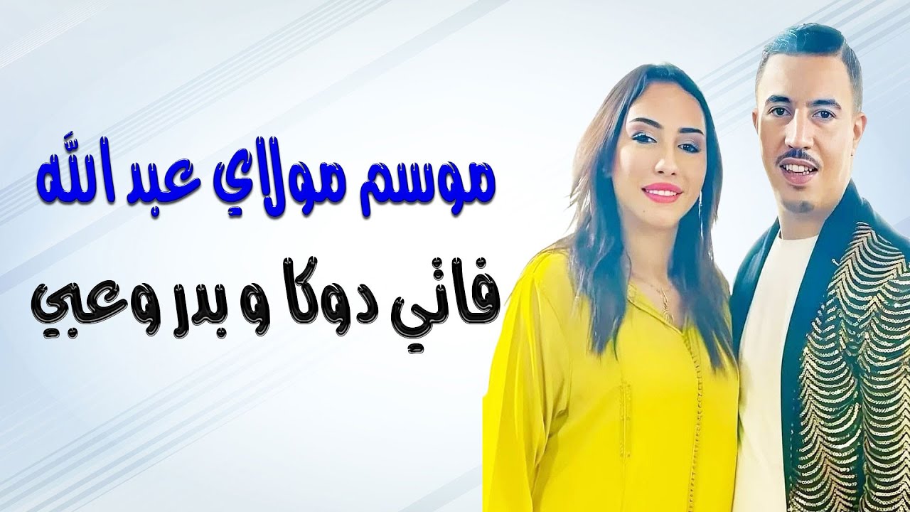 فاتي دوكا و بدر وعبي في موسم مولاي عبد الله 2024 Fati Douka & Badr ...