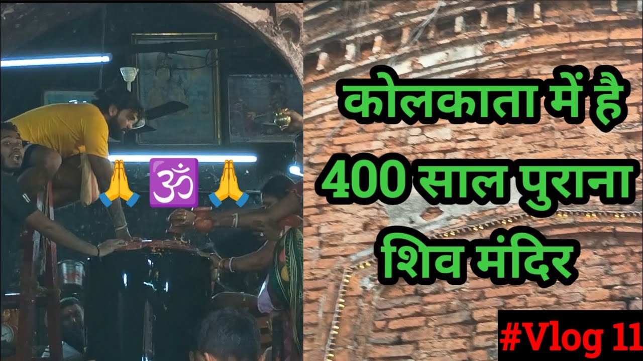 MOTA MAHADEV TEMPLE 🙏🕉️🌼// KOLKATA 🌸🙏// 400 YEARS OLD🕉️🔥// #vlog11 // # ...