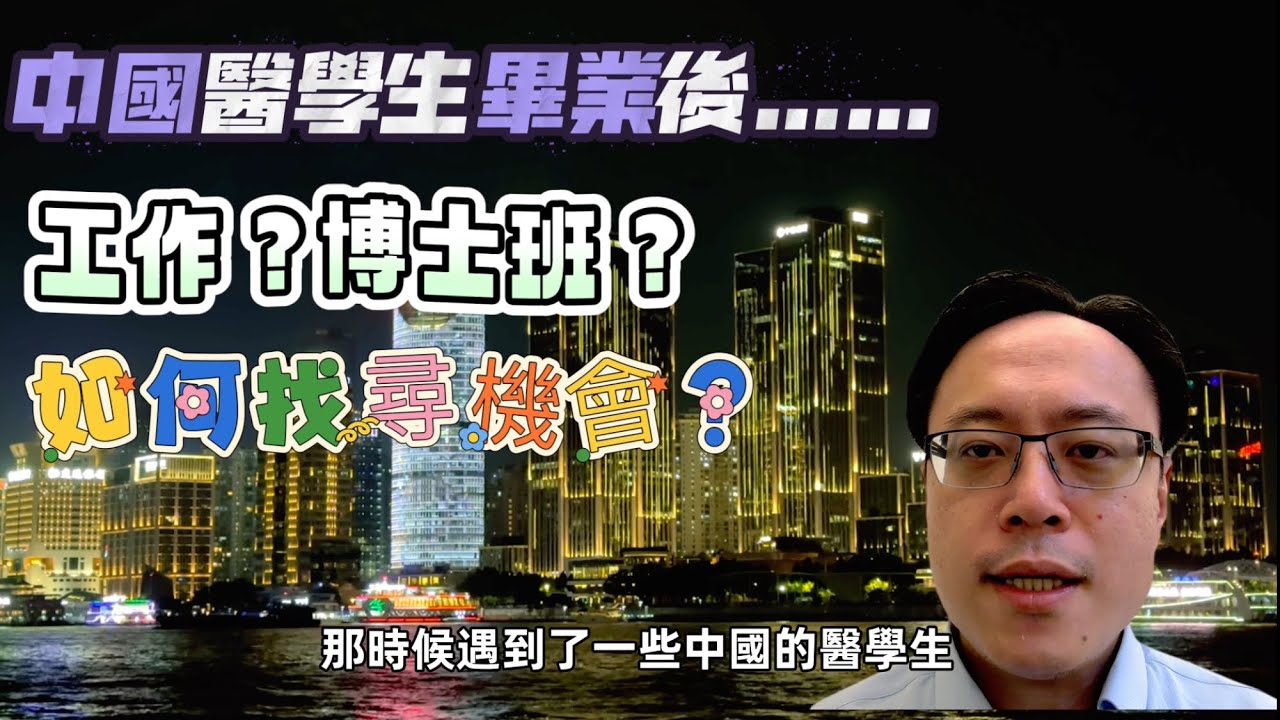 中國醫學生畢業後的挑戰：住院醫師申請與台灣比較 Chinese Medical Graduates: Residency ...