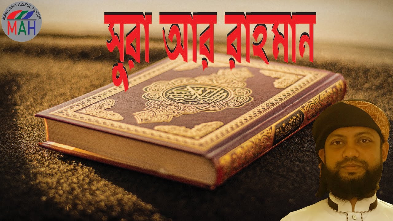 সূরা আর রাহমান / Sura Ar Rahman - YouTube