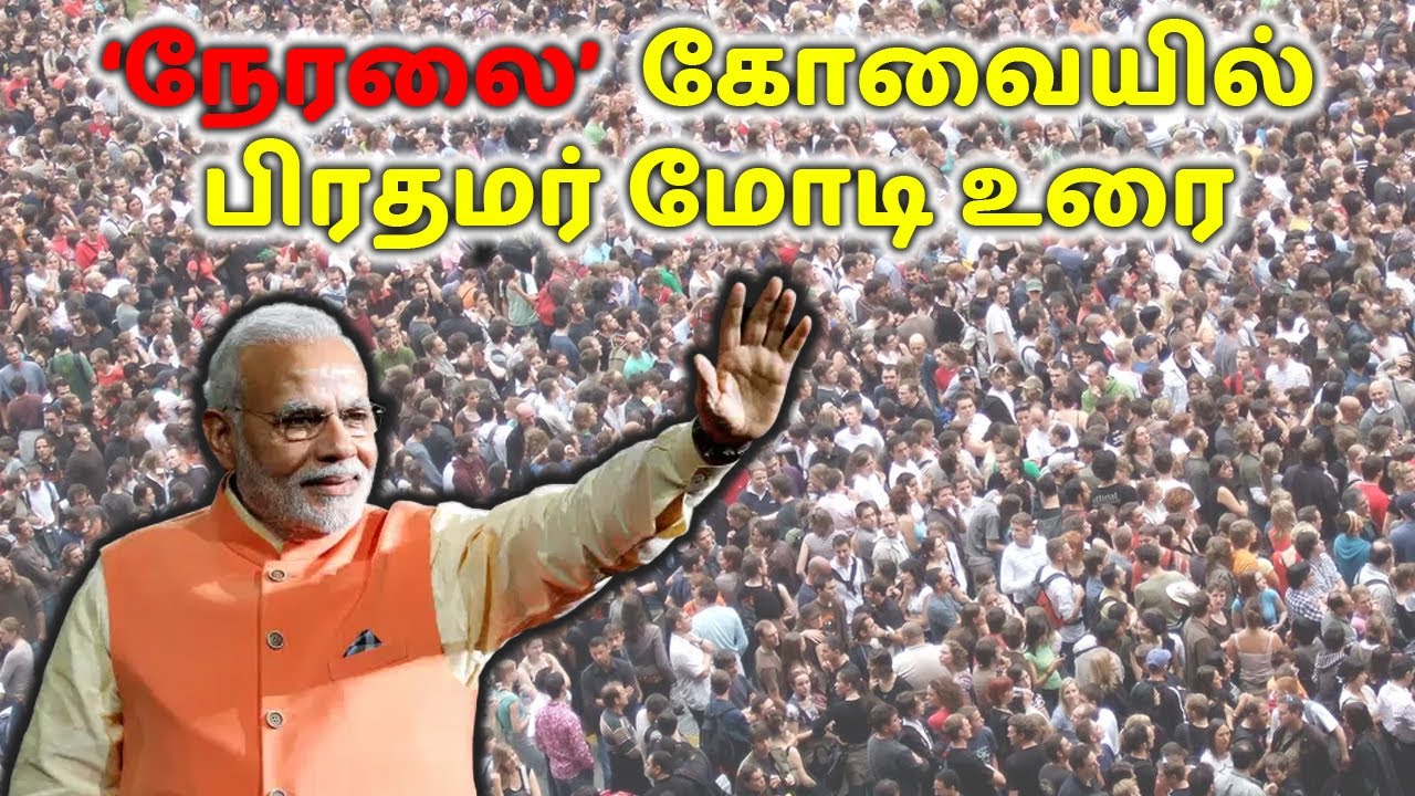 PM Shri Narendra Modi meeting #Live in #Coimbatore, Tamil Nadu. | LIVE ...