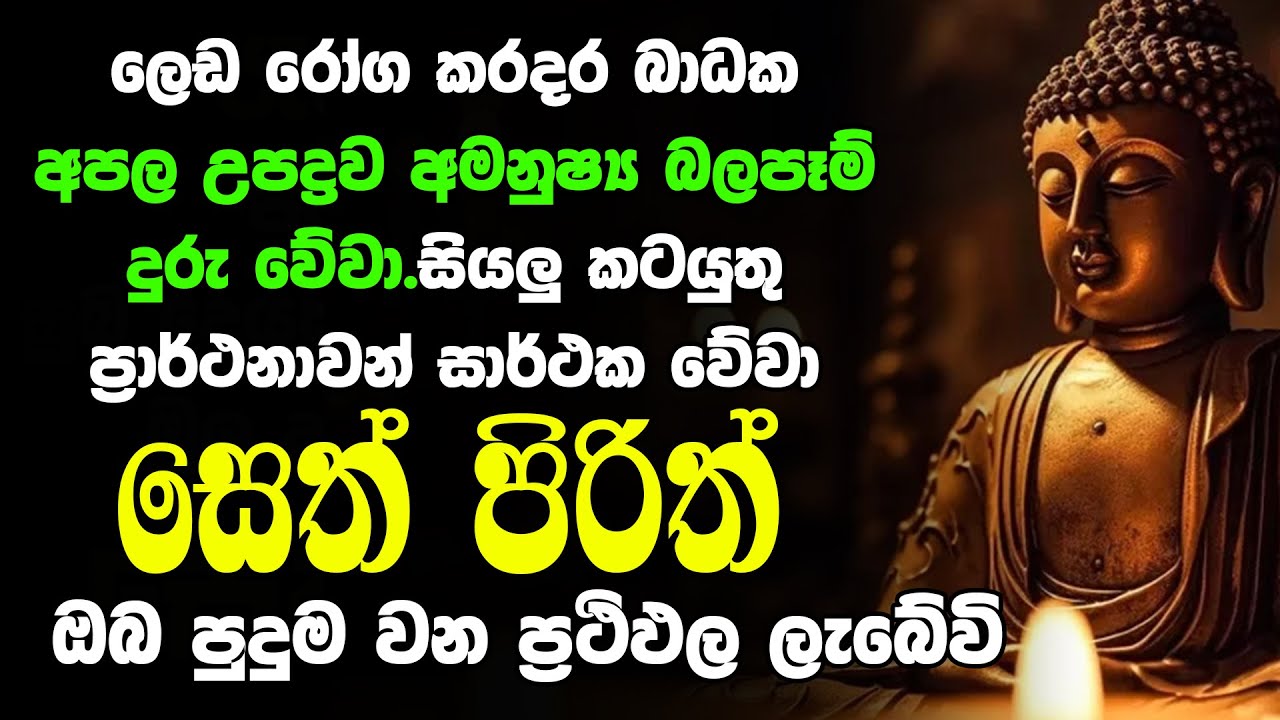Seth pirith සෙත් පිරිත් Most Power Full Chanting Seth Pirith - YouTube