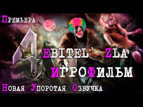 EBITEL` ZLA 4 MOD | УПОРОТАЯ РУССКАЯ ОЗВУЧКА RESIDENT EVIL 4 | ИГРОФИЛЬМ 😃 #residentevil4
