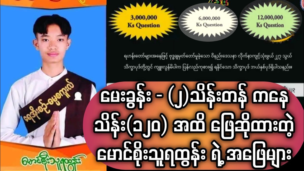 နှစ်သိန်းတန် ကနေ သိန်း ၁၂၀ ထိ (အမေး-အဖြေ) မောင်စိုးသူရထွန်း သုတစုံလင ...