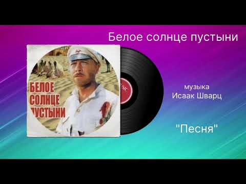 Белое солнце пустыни «Песня» музыка Исаак Шварц 