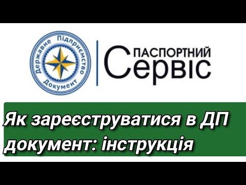 Самостійна реєстрація у паспортний сервісний центр ДП-документ.У країнах Європи