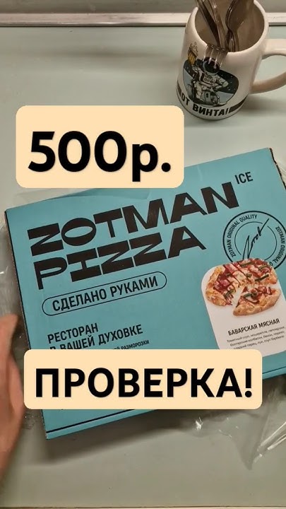 ВКУСНАЯ ПИЦЦА ИЗ МОРОЗИЛКИ. ЭТО ВООБЩЕ РЕАЛЬНО? #ZOTMAN #foodvlog # ...