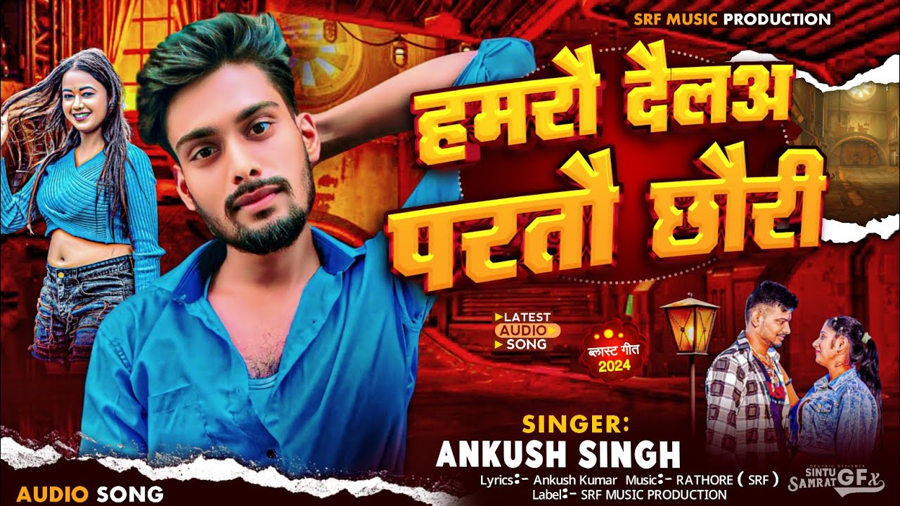 हमरौ दैलअ परतौ छौरी। न्यू मगही सॉन्ग mr ankush singh ka.. #ankush_singh - YouTube