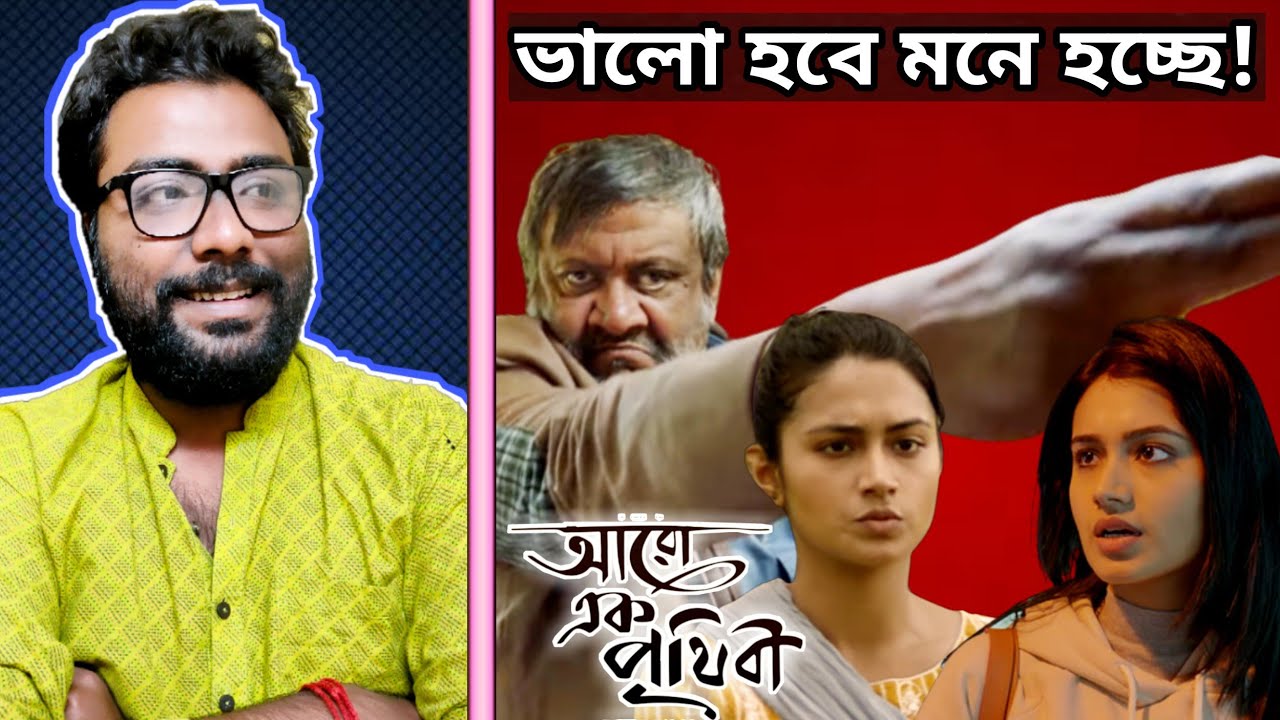 AARO EK PRITHIBI TRAILER REVIEW - কৌশিক গাঙ্গুলী এবং তাসনিয়া ফারিন ...