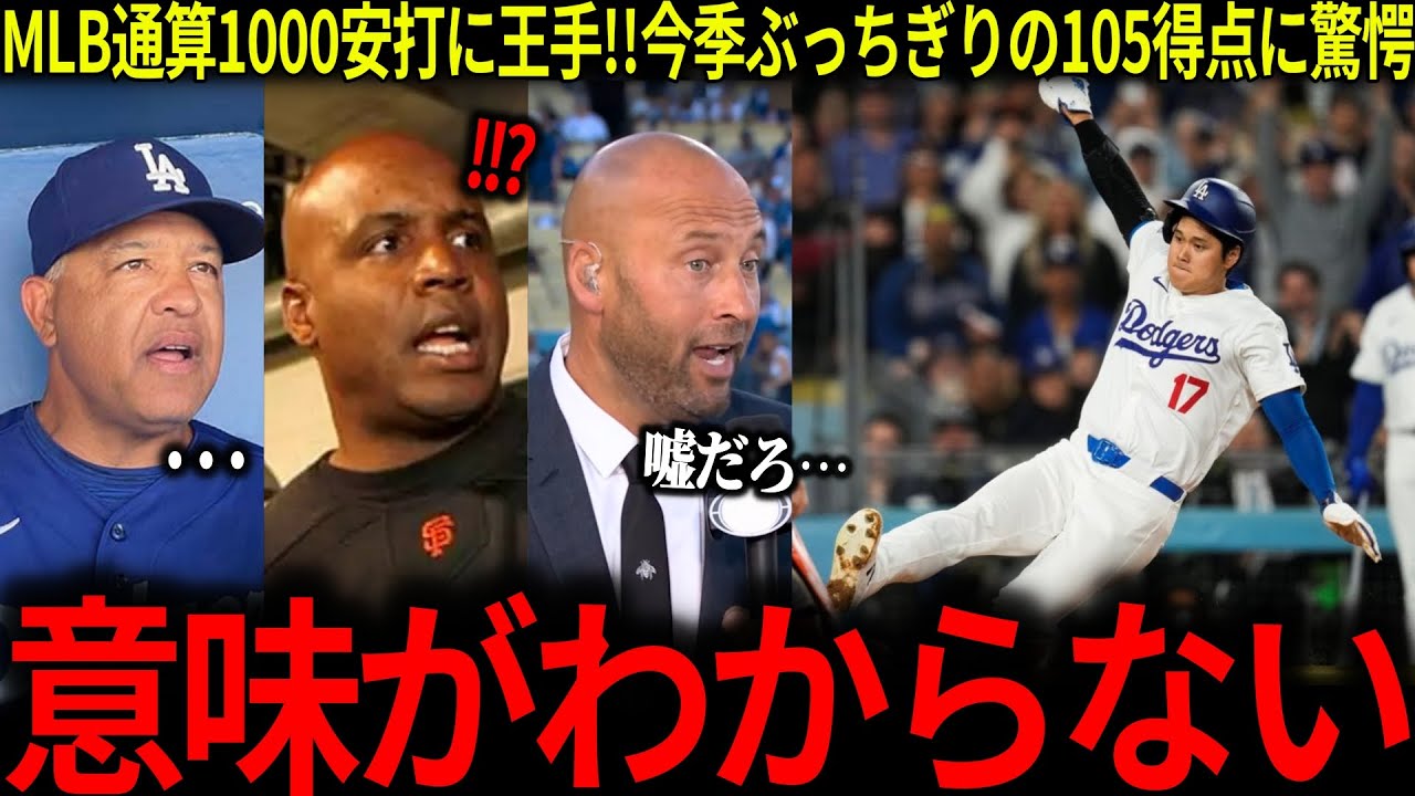 MLB通算1000安打に王手!!「正直信じられない」今季ぶっちぎりの105得点にレジェンド驚愕【海外の反応 MLBメジャー 野球 大谷翔平】 - YouTube
