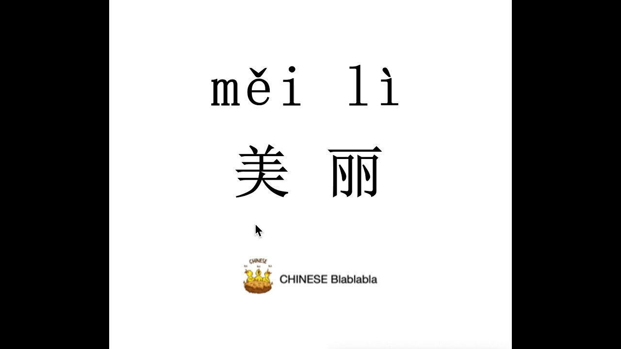How to pronounce 美丽（mei li）/ BEAUTY in Mandarin Chinese？ - YouTube