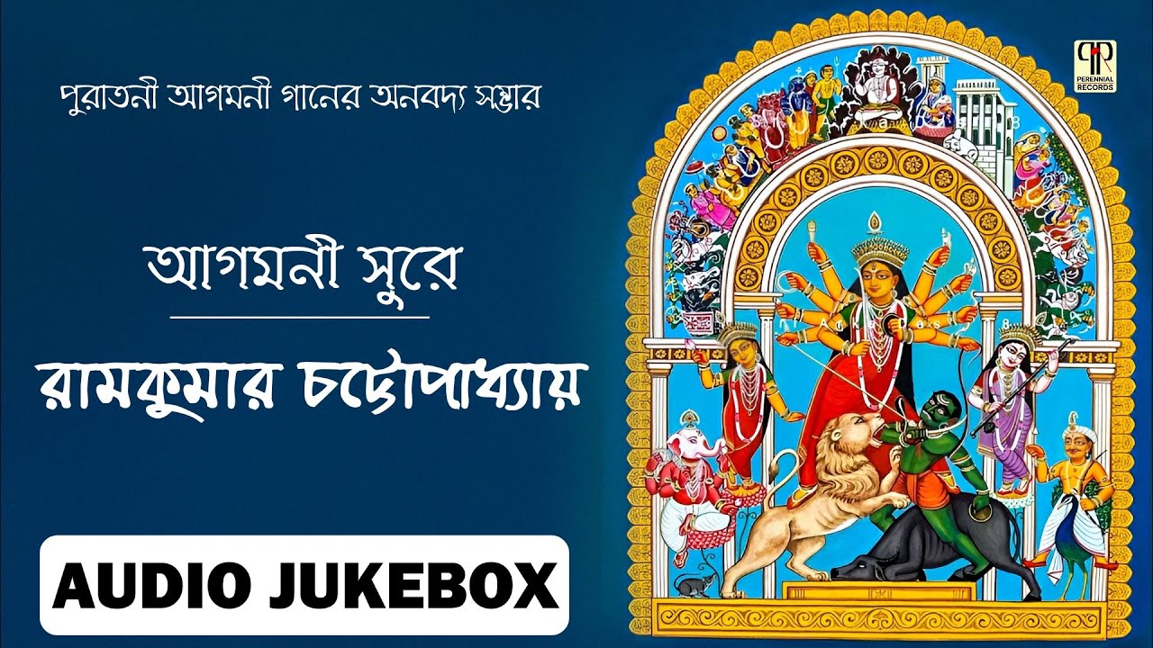 Agomoni Sure | Ramkumar Chattopadhyay | Durga Puja 2025 | Collection of ...