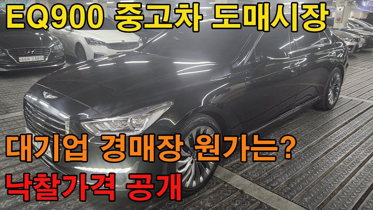 EQ900,G80,G90,K9 대형 세단들 중도차 도매시장에서 원가는 얼마나드는지 말씀드리겠습니다 - YouTube