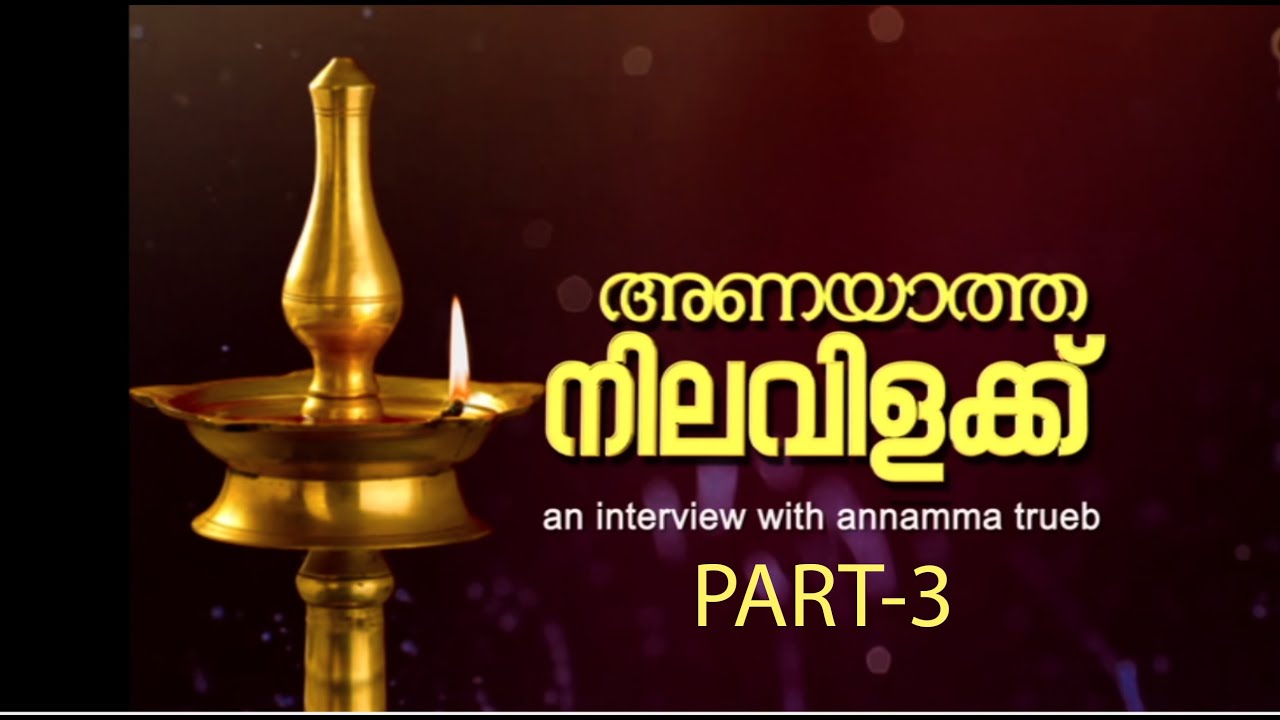 "അണയാത്ത നിലവിളക്ക് മൂന്നാം ഭാഗം - Anayatha nilavilakku full interview ...