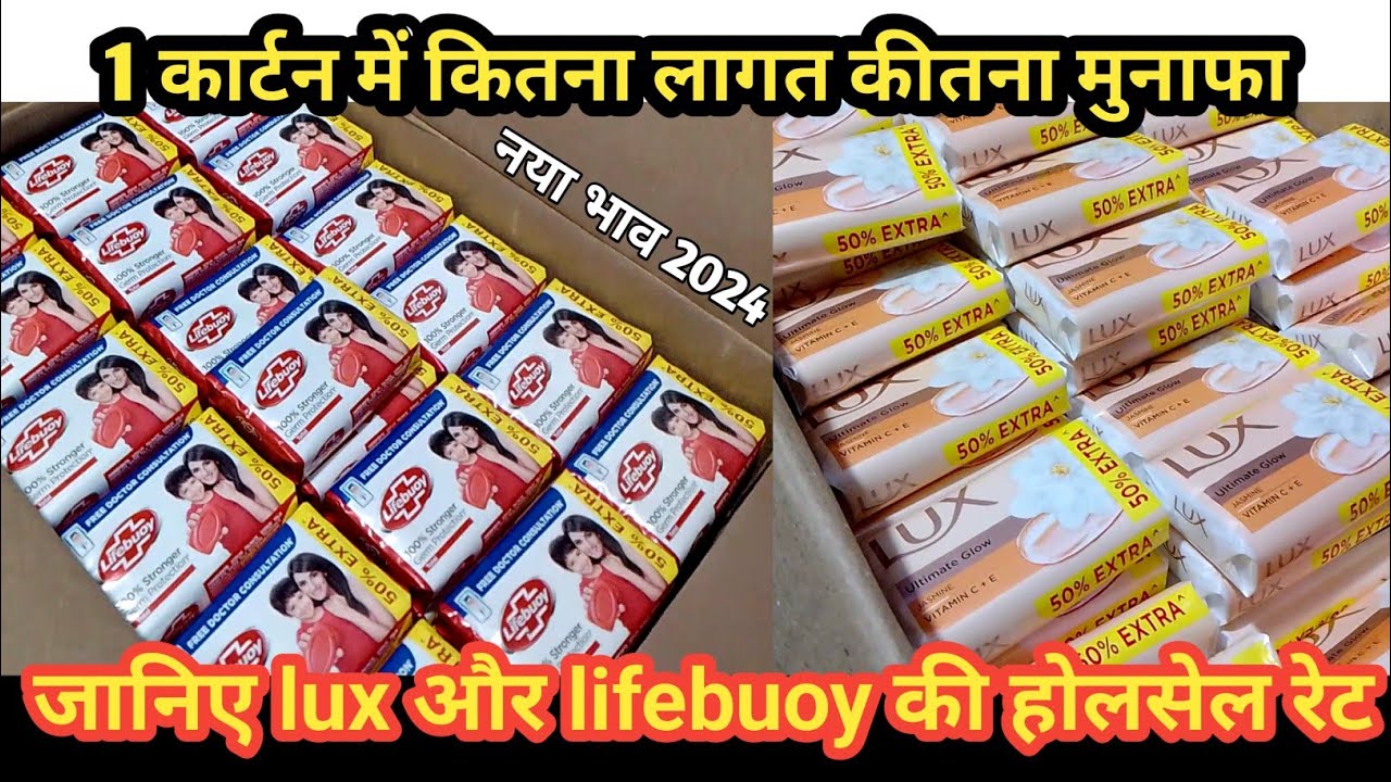 Lux and lifebuoy soap wholesale rate || products of Hindustan Unilever ...