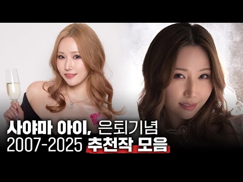 18년동안 정말 감사했습니다, '사야마 아이' 은퇴 기념 추천작 BEST