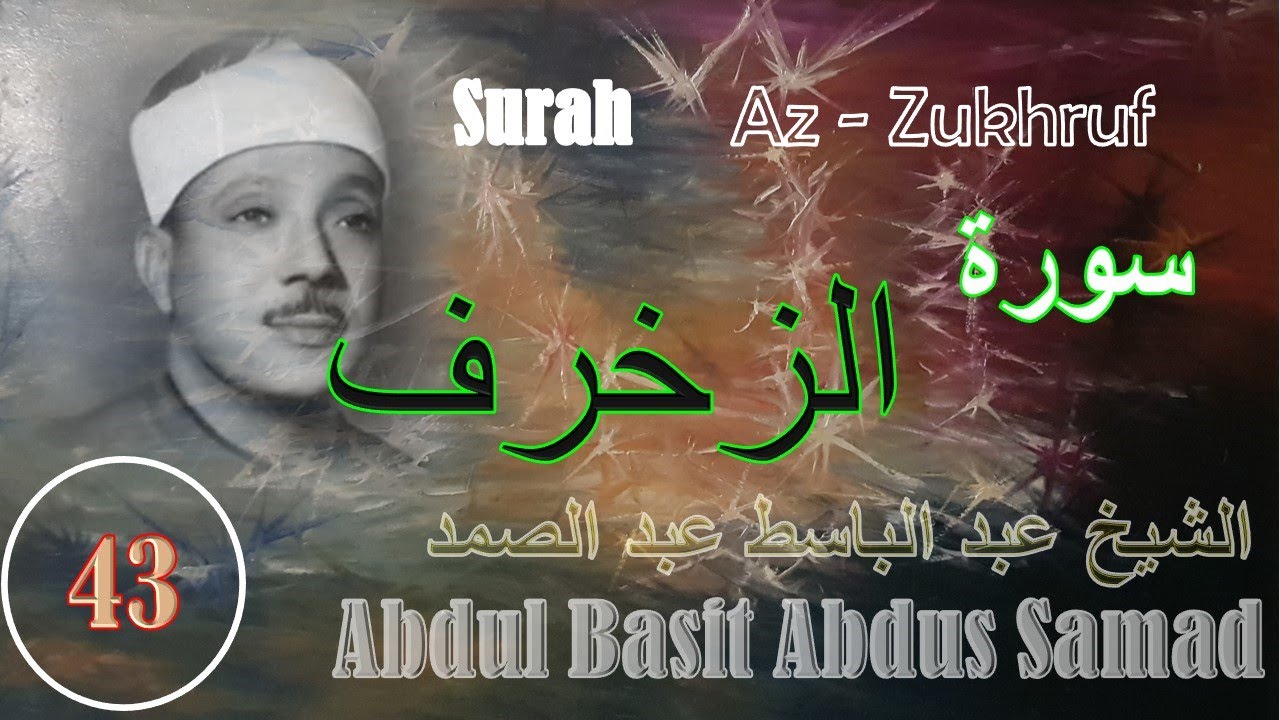 | Abdul Basit Abdussamad | سورة الزخرف - Az - Zukhruf | Beautiful Voice ...