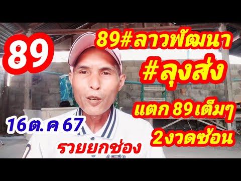 89#ลุงส่ง"ลาวพัฒนา"แตก89ตรงๆ"2งวดซ้อน"ปล่อยแล้ว"16/10/67 - YouTube