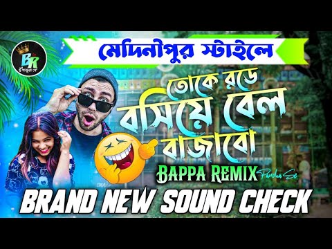 𝙑𝙞𝙧𝙖𝙡 𝙎𝙤𝙪𝙣𝙙 𝘾𝙝𝙚𝙘𝙠 ✅ Toke Rode Bosiye Bel Bajabo 🥵 Quality Humming Mix ⚡ Bappa Remix Pandua Se 