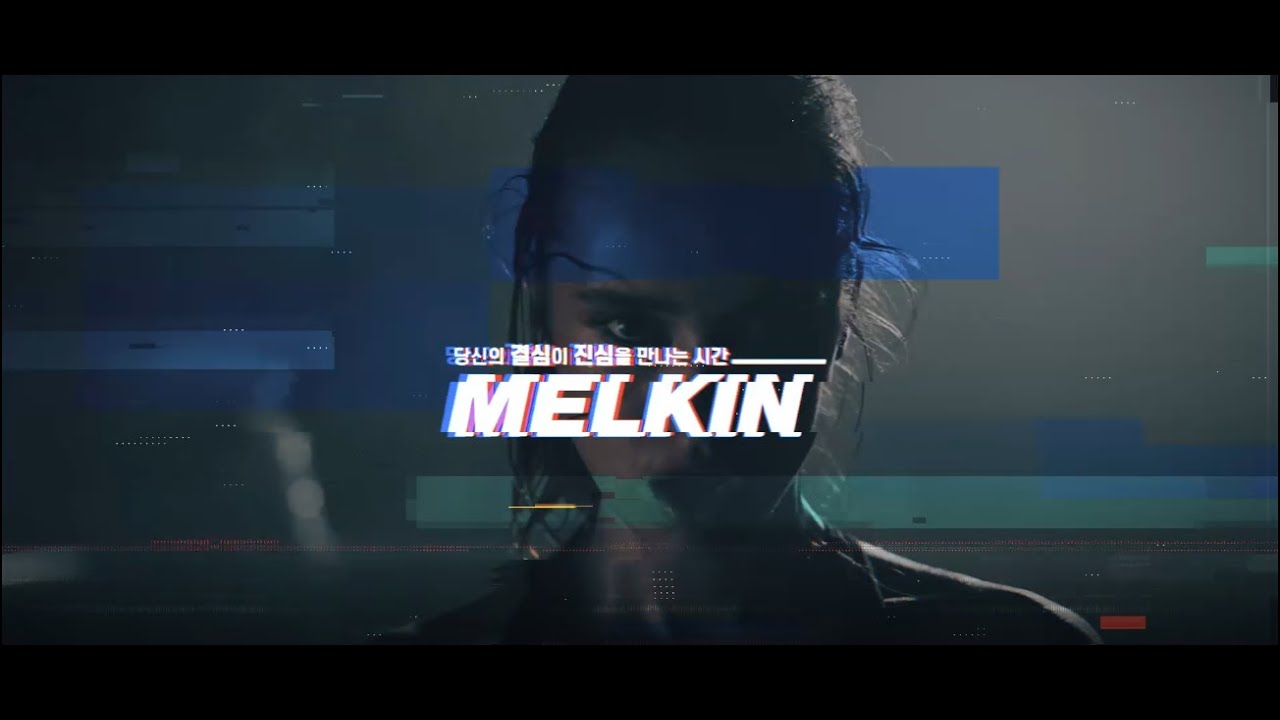 MELKIN - 우린 준비가 되어있어 너만 결심한다면 - YouTube