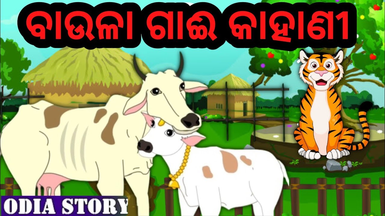 Fairy Tales I ବାଉଳା ଗାଈ କାହାଣୀ l Baula Gai Kahani l The Cow And Tiger ...