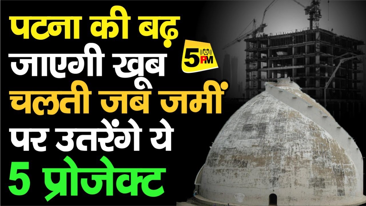 Top 5 Project will develop Patna | पटना के ये 5 प्रोजेक्ट जिनसे चमक ...