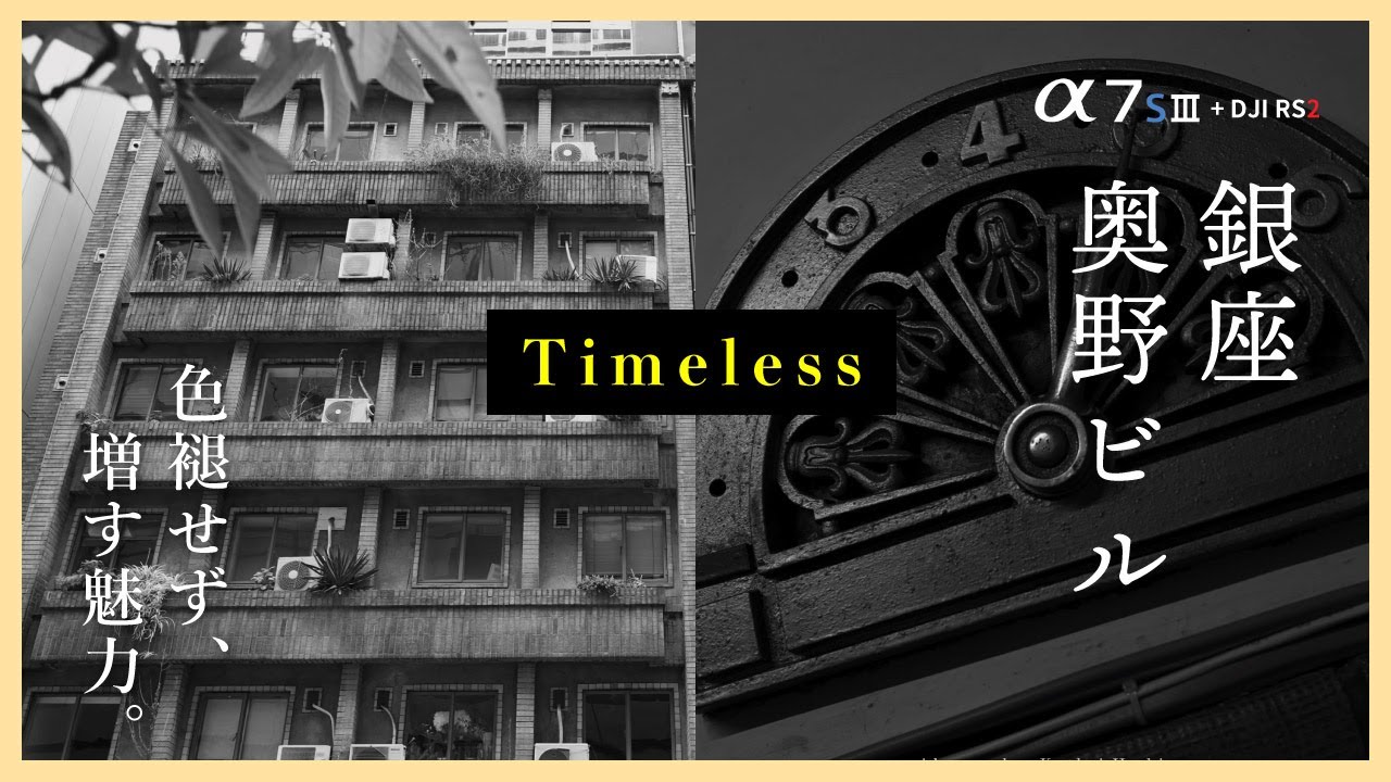 「timeless」- 銀座 奥野ビル - Ginza Okuno building | SONY a7s3 4K映像サンプル - YouTube