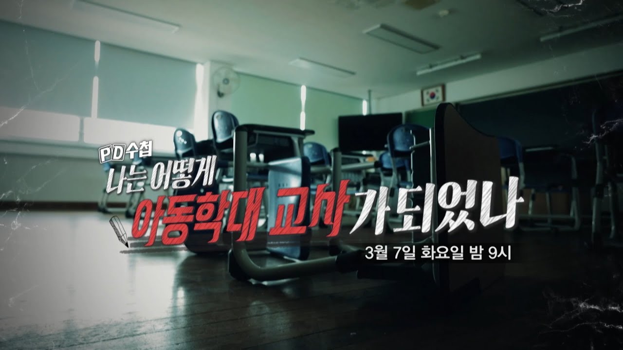[PD수첩 예고] 나는 어떻게 아동학대 교사가 되었나 - PD수첩, MBC 230307 방송 - YouTube