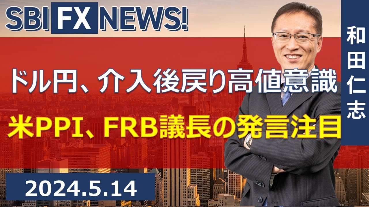 【SBI FX NEWS!】ドル円、介入後戻り高値意識 米PPI、FRB議長の発言注目 - YouTube
