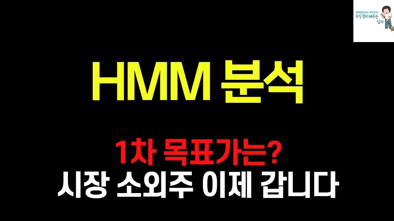 [HMM 분석] 이제는 시장 소외주가 갈 차례입니다. HHMM 주가전망 , HMM 분석 HMM 주식, HMM주가, 주식정리해주는 ...