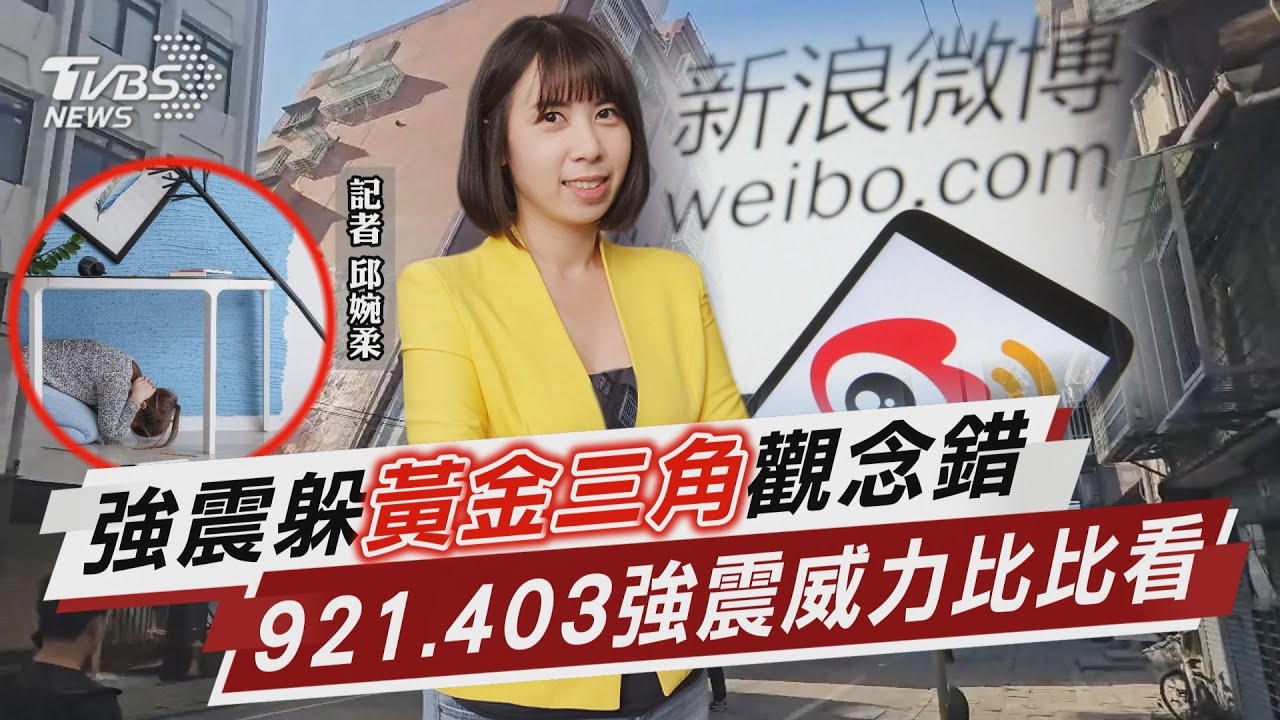 強震躲「黃金三角」觀念錯 921.403強震威力比比看【TVBS說新聞】20240403@TVBSNEWS02 - YouTube