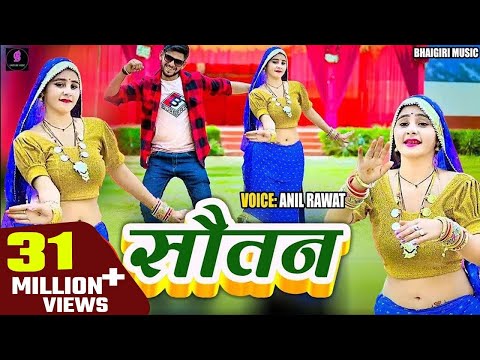 Sotan Song | अरे बावड़ी सुन | Are Bavadi Sun | चार दिना की चाँदनी | Anil Rawat,Kajal Hathrasi |