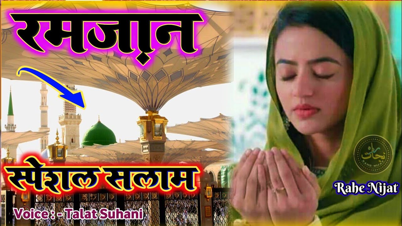 Mustafa jane rahmat pe lakhon salam | talat suhani salam | female salam ...