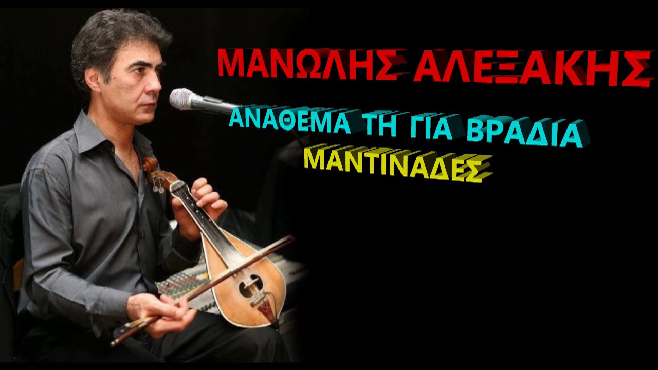 ΜΑΝΩΛΗΣ ΑΛΕΞΑΚΗΣ - ΑΝΑΘΕΜΑ ΤΗ ΓΙΑ ΒΡΑΔΙΑ (ΜΑΝΤΙΝΑΔΕΣ) - YouTube