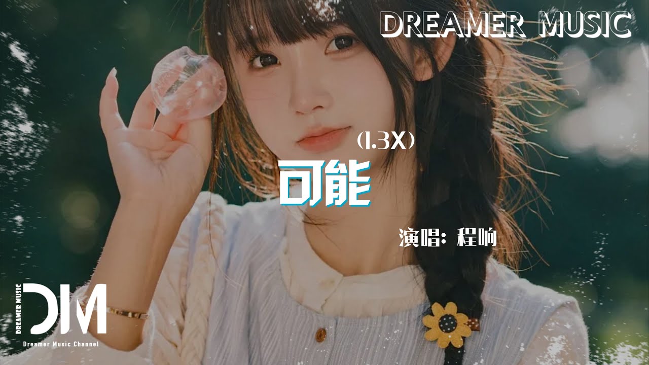 可能(1.3X) - 程響『Ke neng (1.3X) - Cheng xiang』 - YouTube