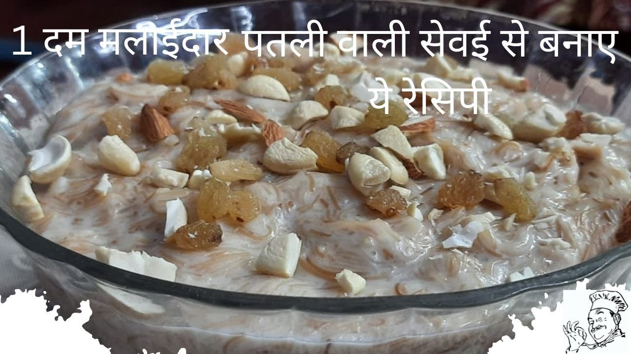 How to make Soot feni Recipe | 1 दम मलाईदार पतली वाली सेवई से बनाए ये ...