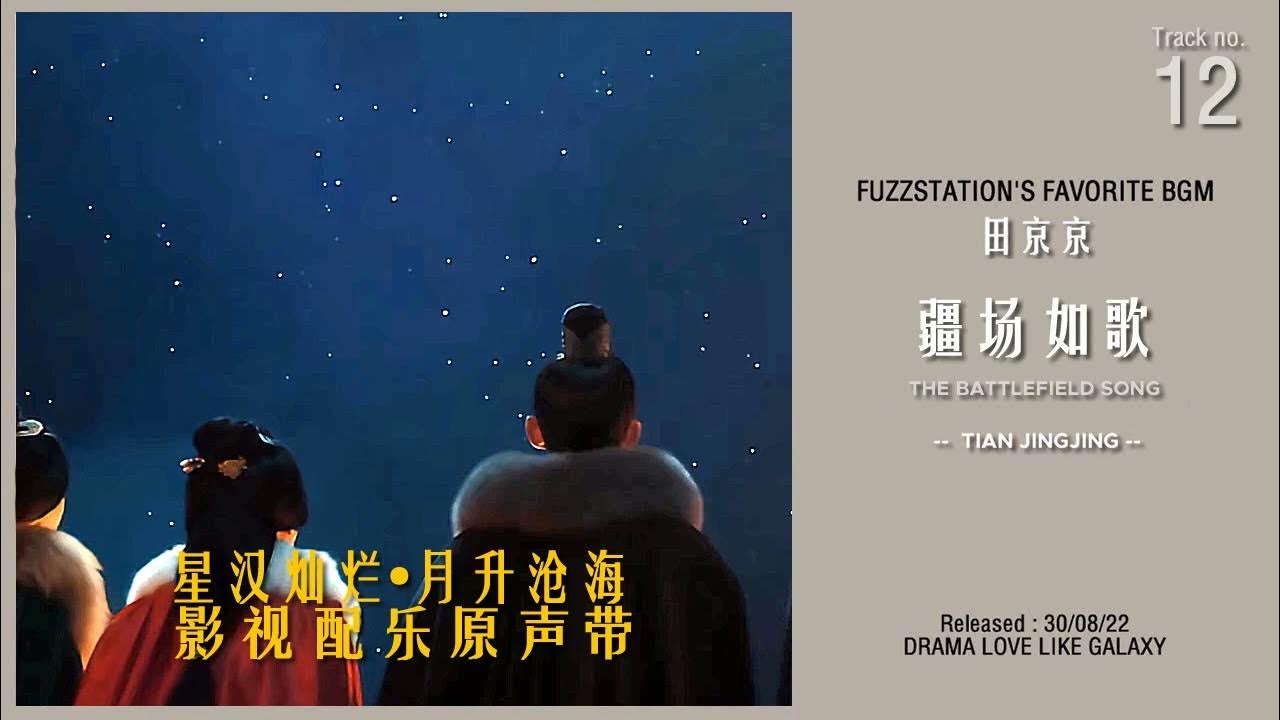 [BGM] 12. 疆场如歌 Battlefield Song | OST Love Like The Galaxy 星汉灿烂月升沧海 - YouTube