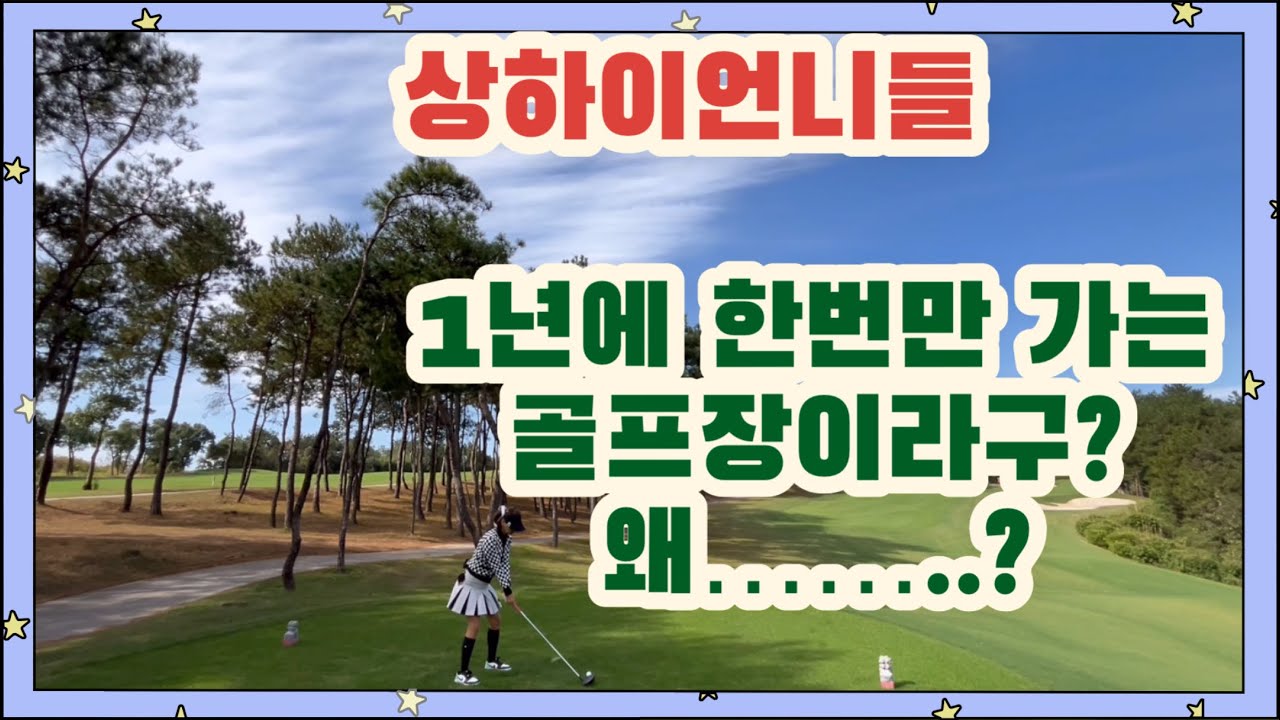 골프라운딩브이로그⛳️상하이언니들골프에반하다골프에취하고풍경에취했다벙커에서투벌타양파오마아갓골프골프골프브이로그골프