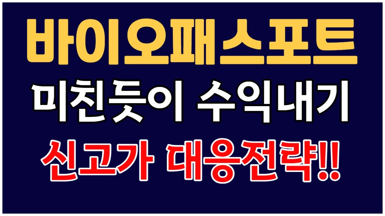 바이오패스포트 코인 미친듯이 수익 냅시다 비트코인 1억 돌파 슈팅자리 대응전략 업데이트 Youtube
