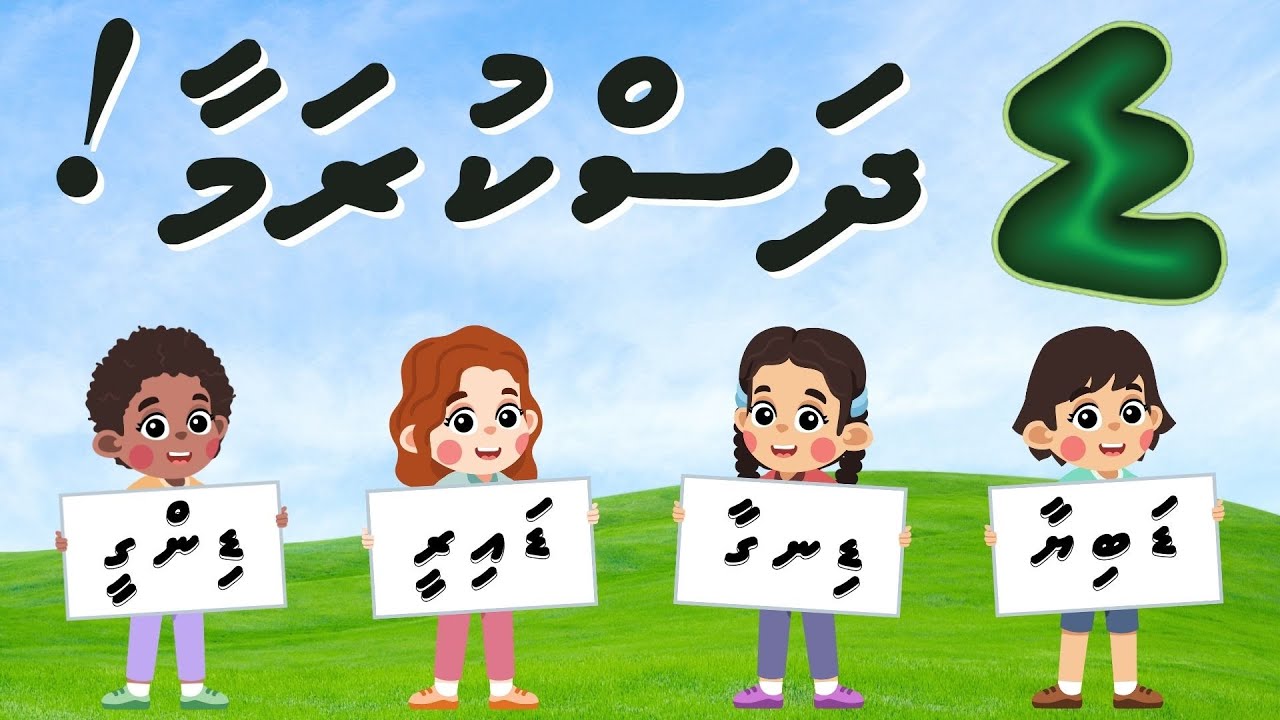 Learn the Letter Daviyani in the Dhivehi Alphabet | words, Letter ...